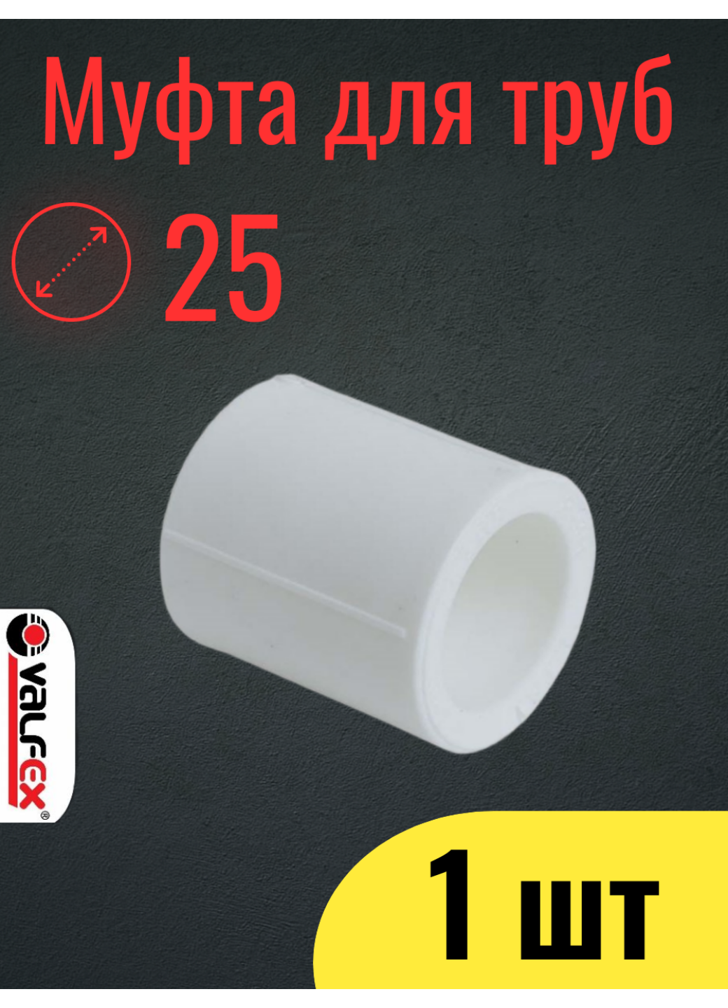 PPR VALFEX Муфта полипропиленовая диаметр 25 мм, 1 шт, белый