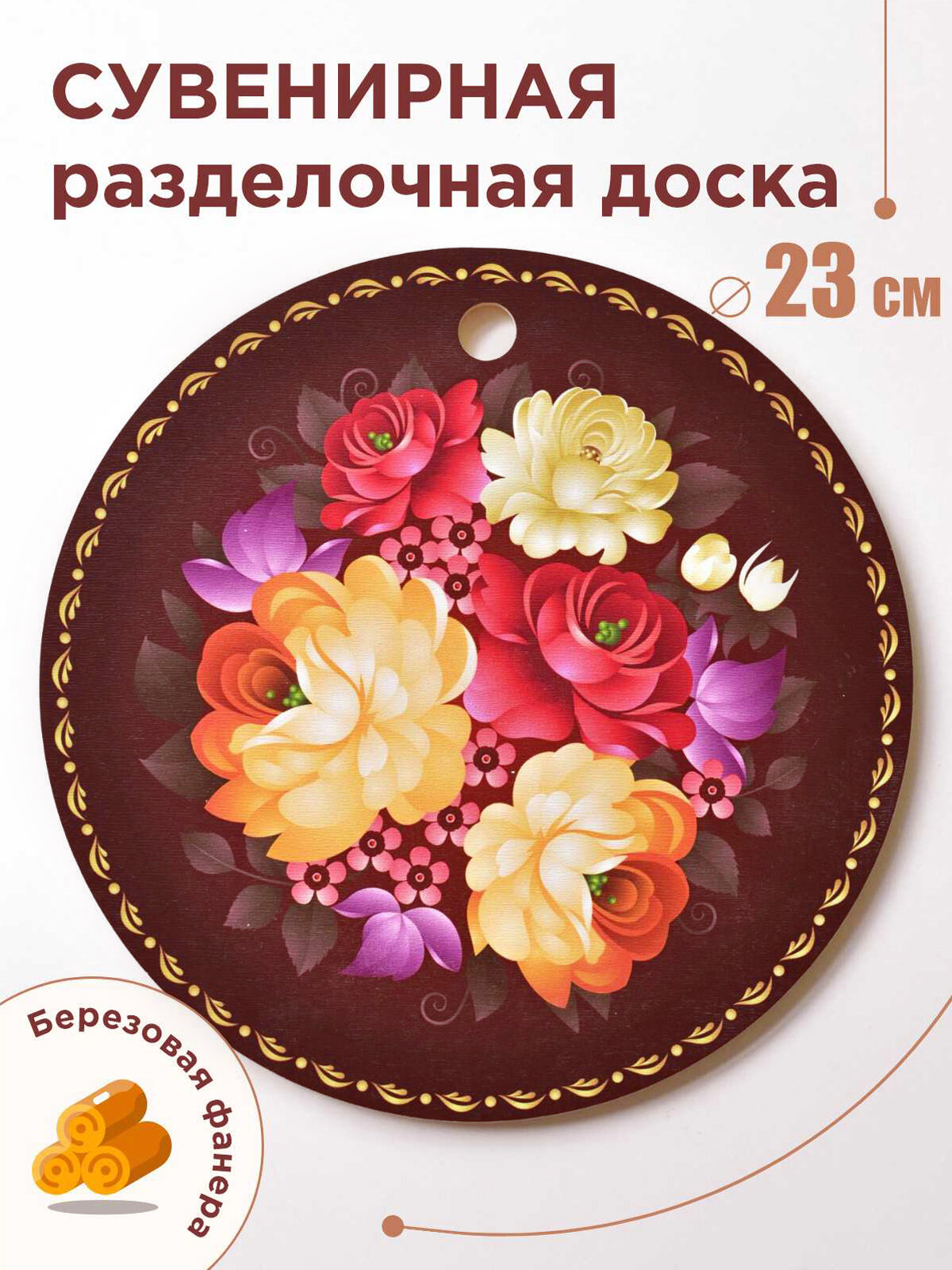 Доска сувенирная "Жостово" Ажна деревянная, разделочная 23 см