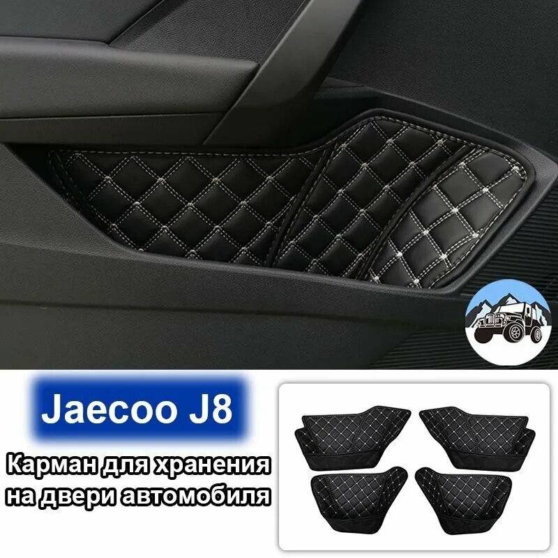 Карман для хранения на двери автомобиля для Jaecoo J8, Джейку J8 Автомобильные аксессуары