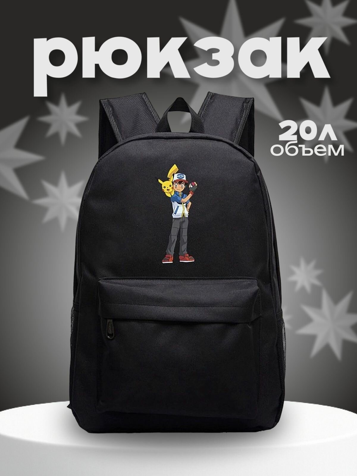 Рюкзак Эш и Пикачу (Pokemon) черный №5