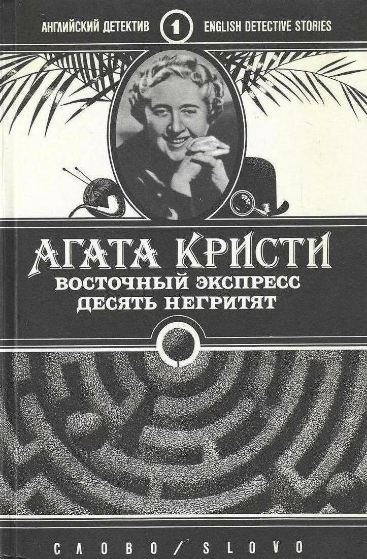 Восточный экспресс. Десять негритят