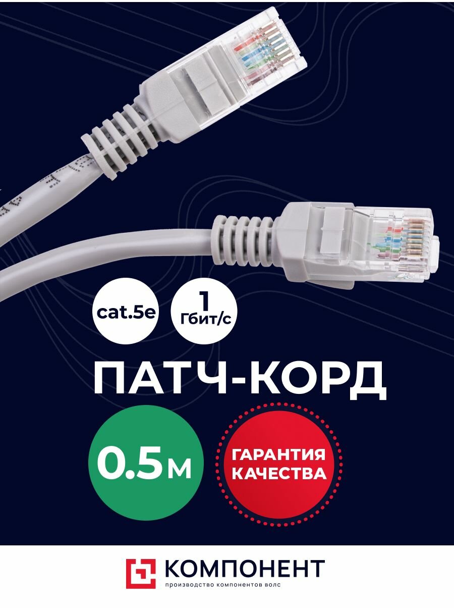 Патч-корд 0.5 м, интернет кабель, RJ-45, категория 5e, UTP, сетевой Enternet Lan для соединения интернета
