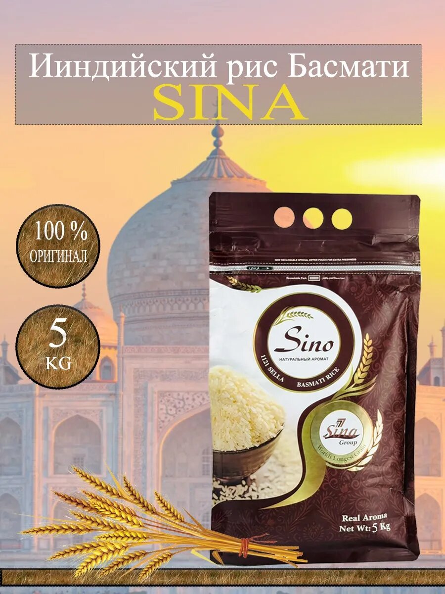 Индийский длиннозерный рис Басмати SINA
