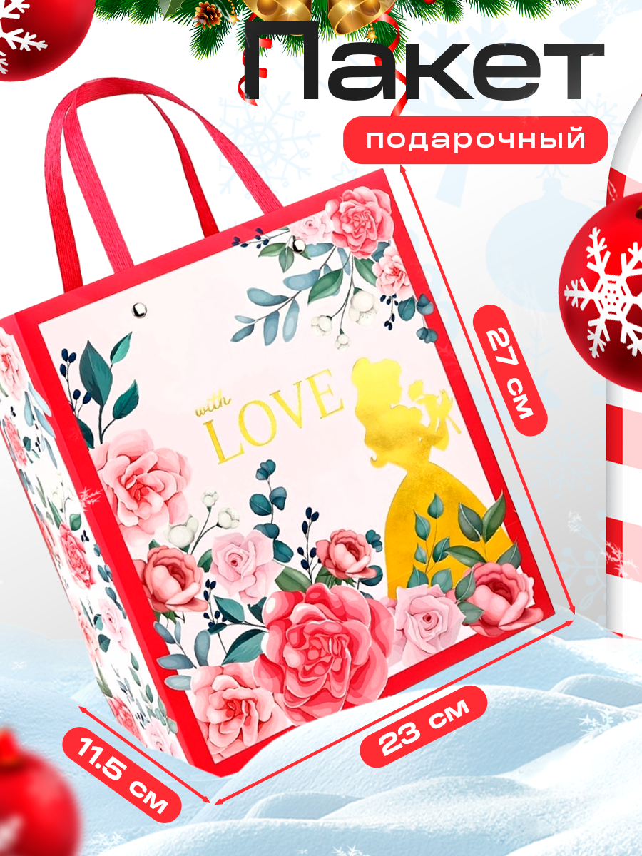 Подарочный пакет с тиснением "С любовью" для принцесс, 27 х 23 х 11, 5 см