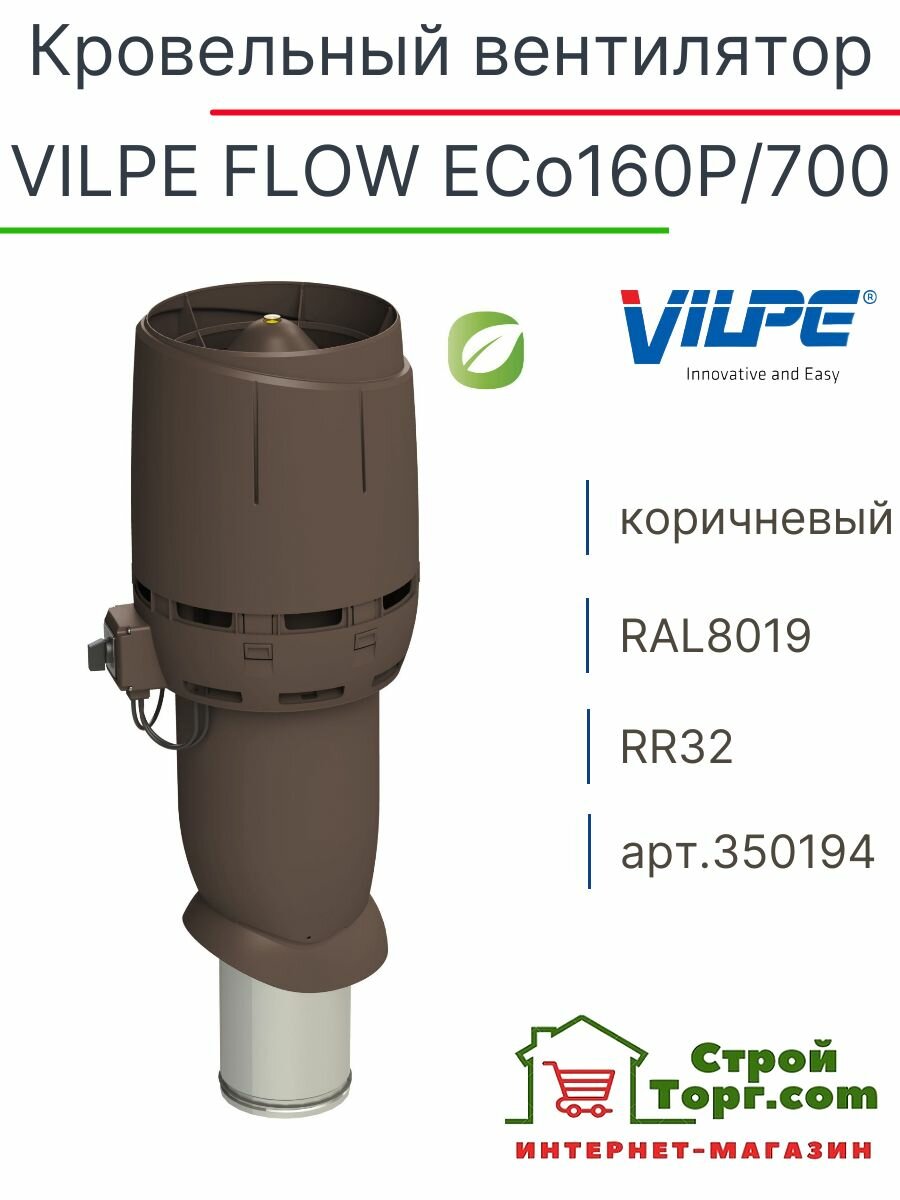 Вентилятор кровельный VILPE FLOW ECo160Р/700 коричневый, арт. 350194