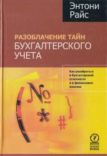 Разоблачение тайн бухгалтерского учета. Как разобраться в бухгалтерской отчетности и в финансовом анализе Reprinted books