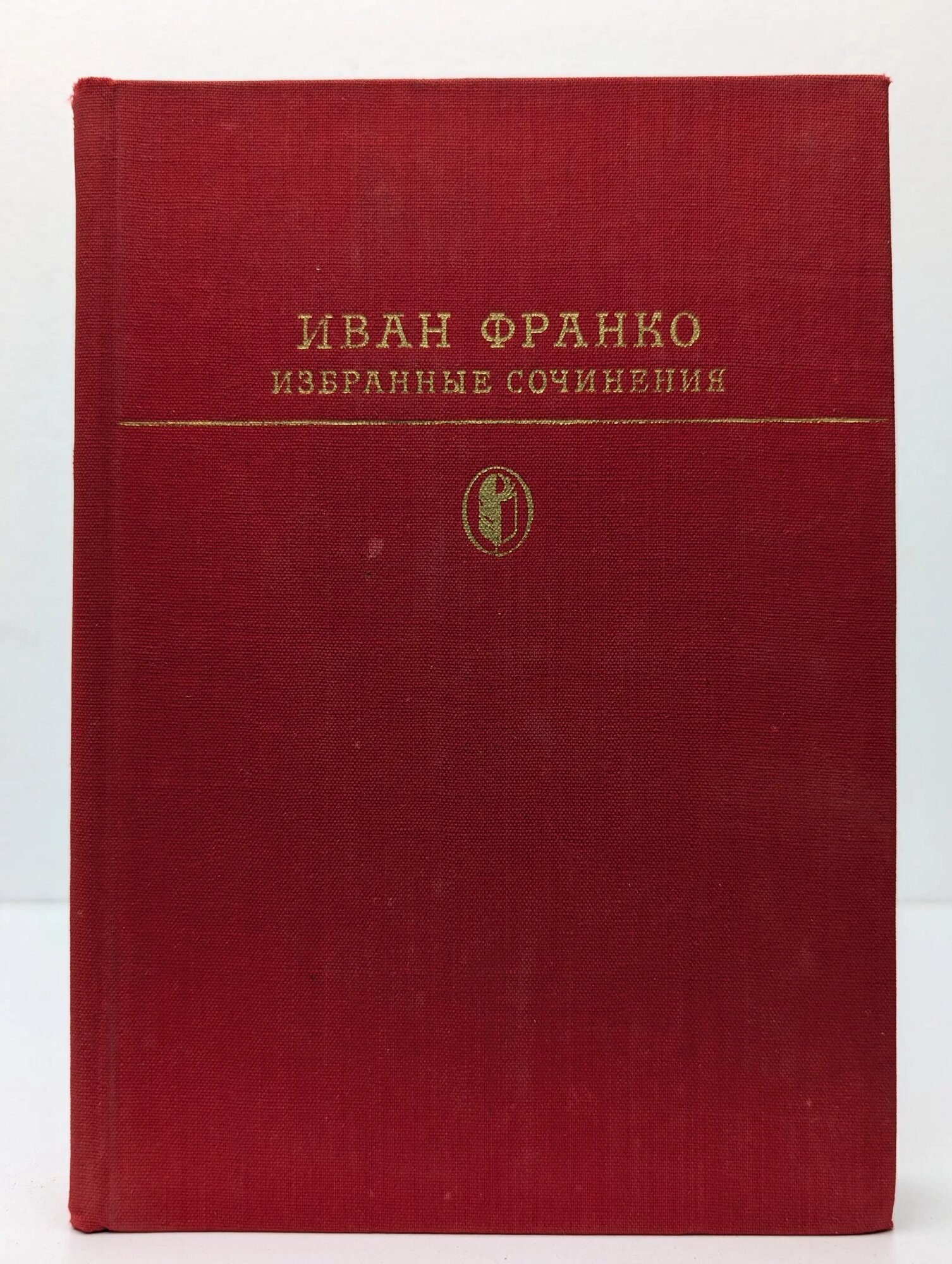 Иван Франко. Избранные сочинения Франко Иван Яковлевич 1981