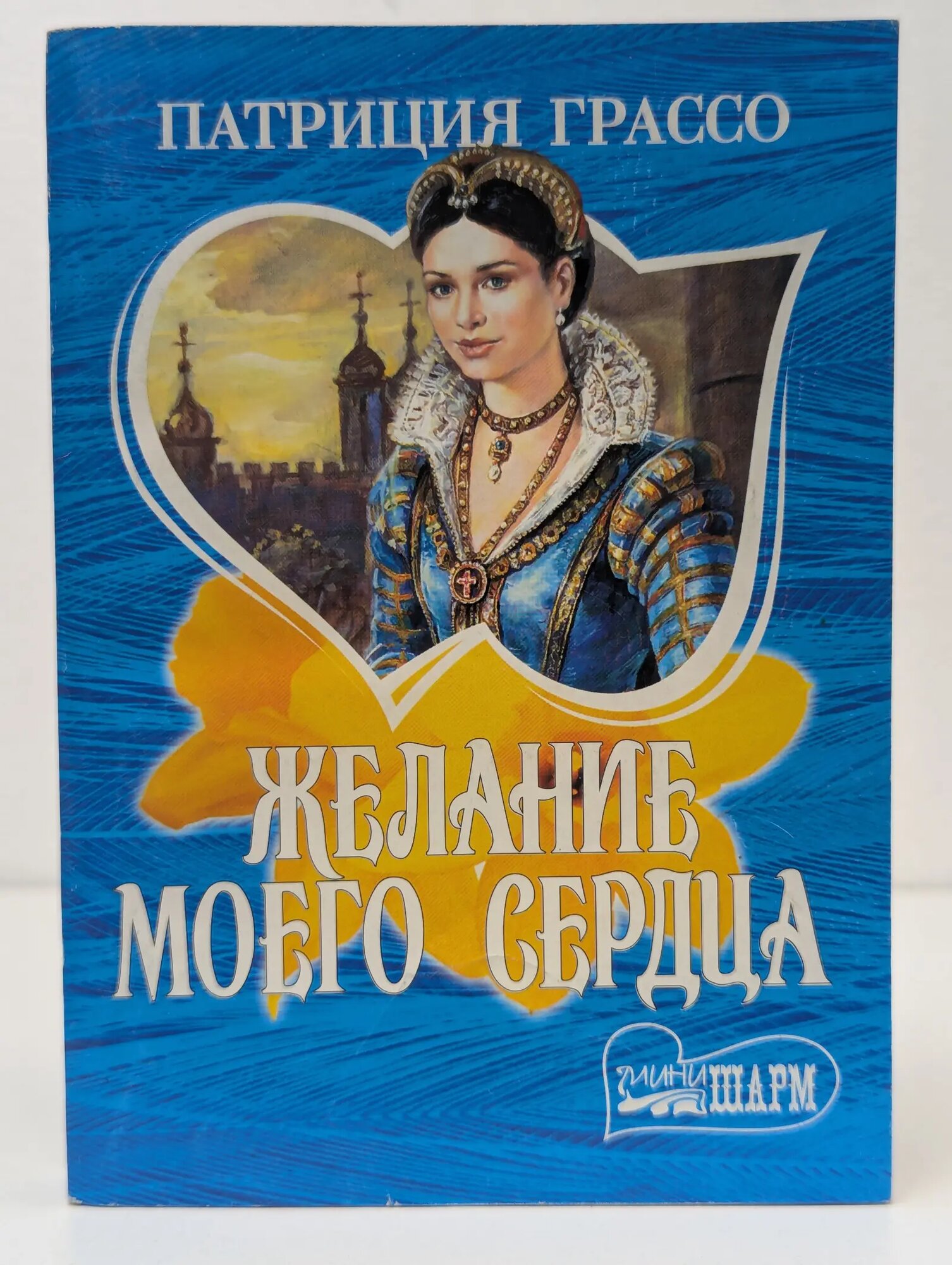 Желание моего сердца Грассо Патриция 2004