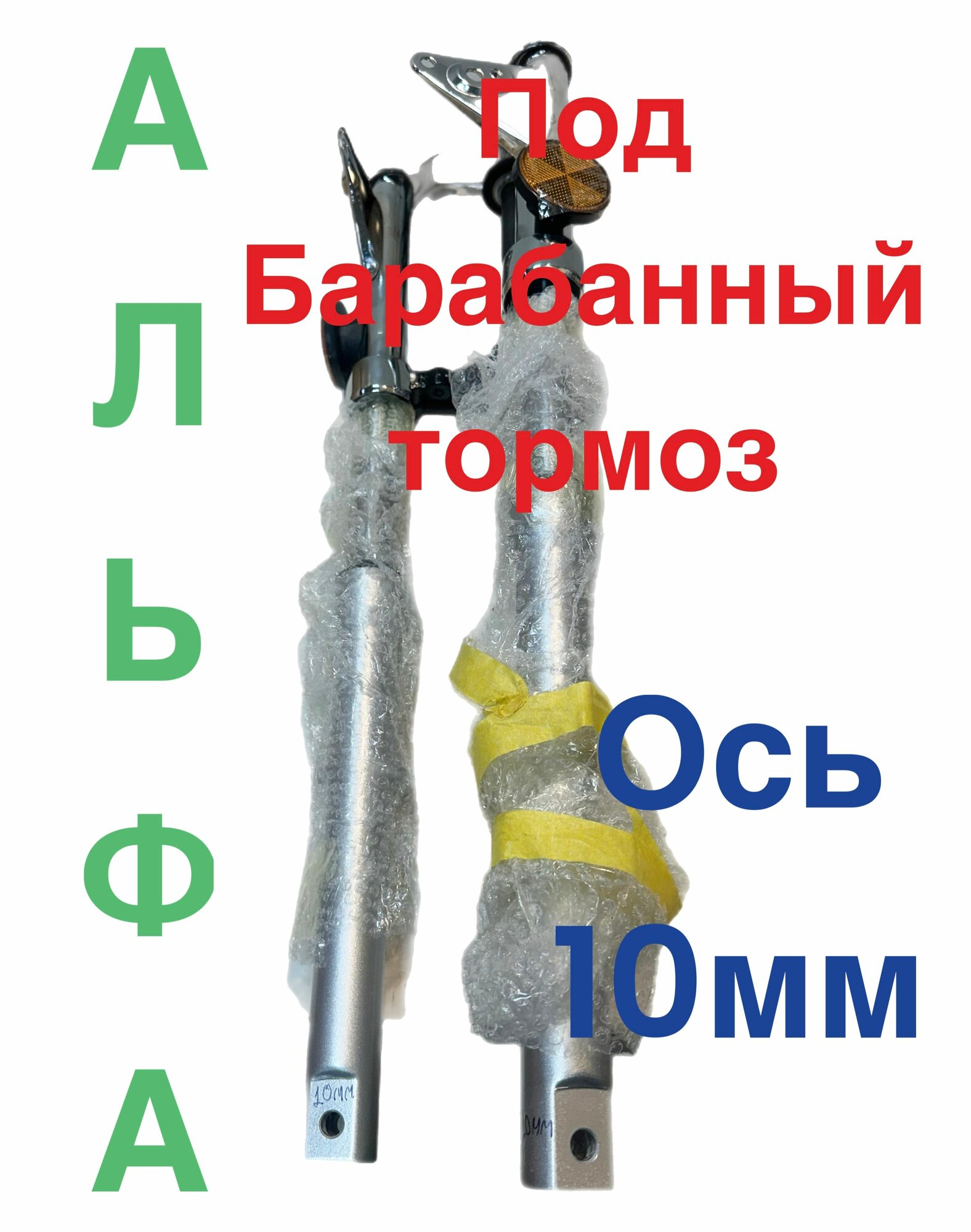 Вилка передняя в сборе под барабанный тормоз мопеды Альфа