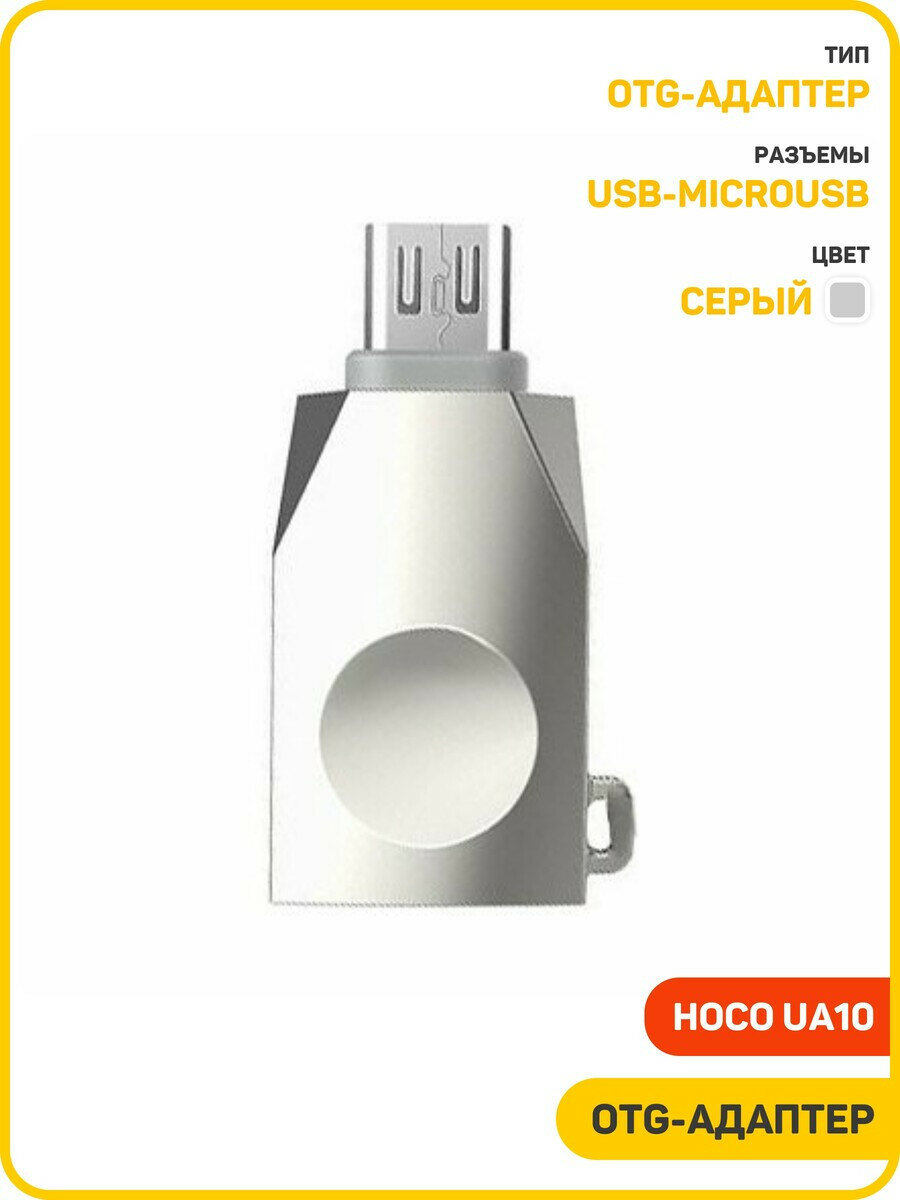 OTG-адаптер Hoco UA10 USB-MicroUSB, серый