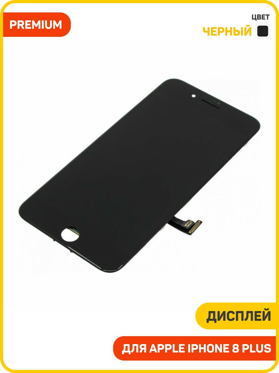 Дисплей для Apple iPhone 8 Plus (в сборе с тачскрином) черный, AAA
