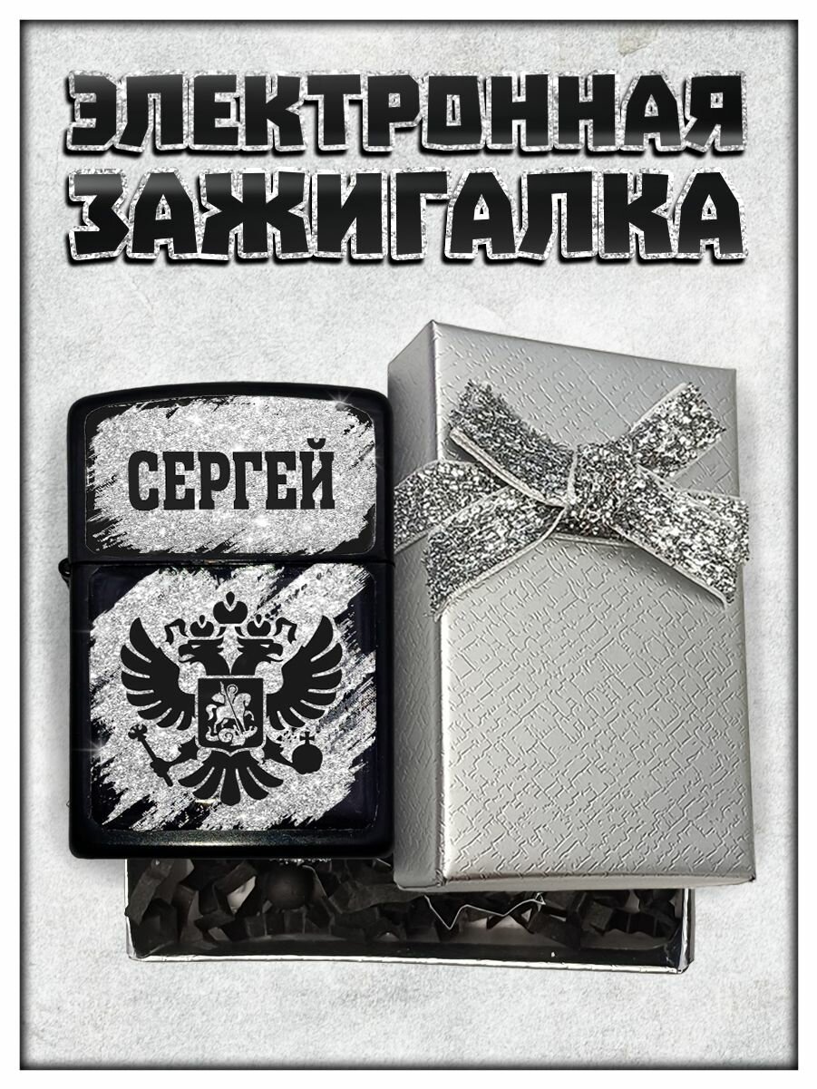 Электронная зажигалка именная в подарочной коробке Сергей, с USB-зарядкой