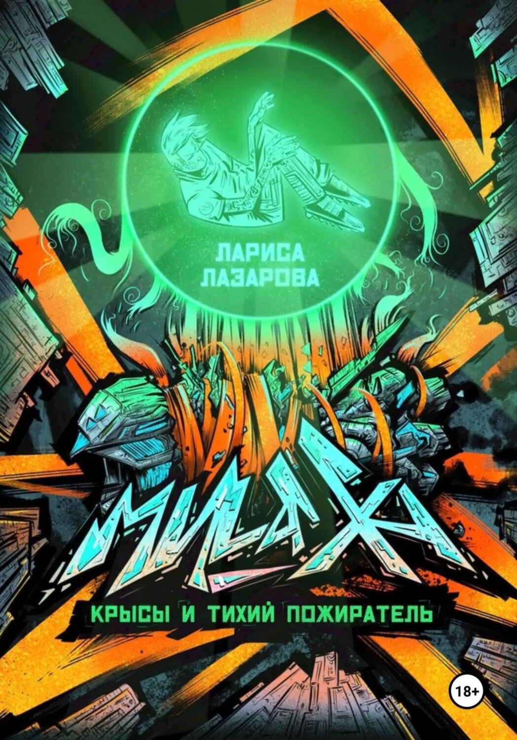 Милаха, крысы и Тихий Пожиратель [Цифровая книга]