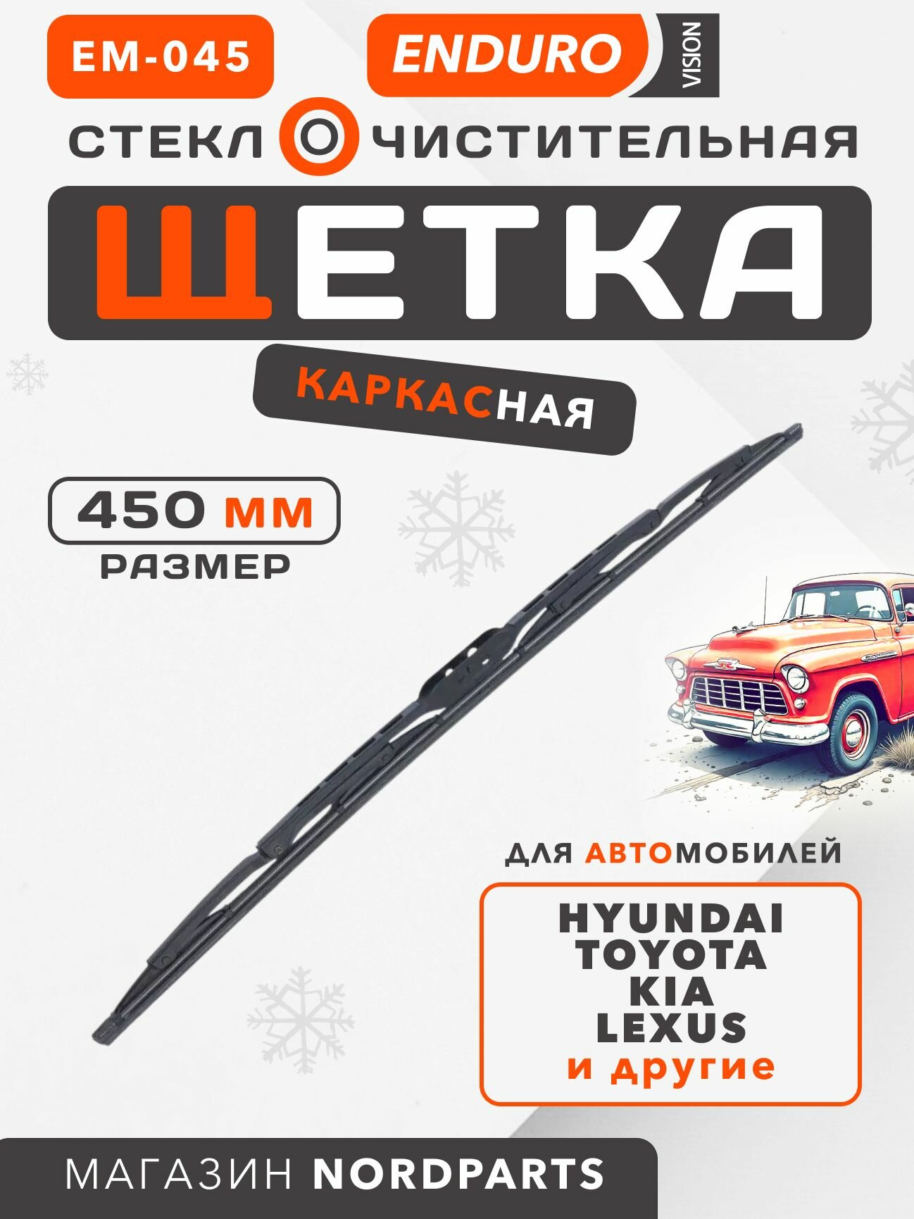 Щетка ст/очист. каркасн. DENSO Endurovision 450 mm