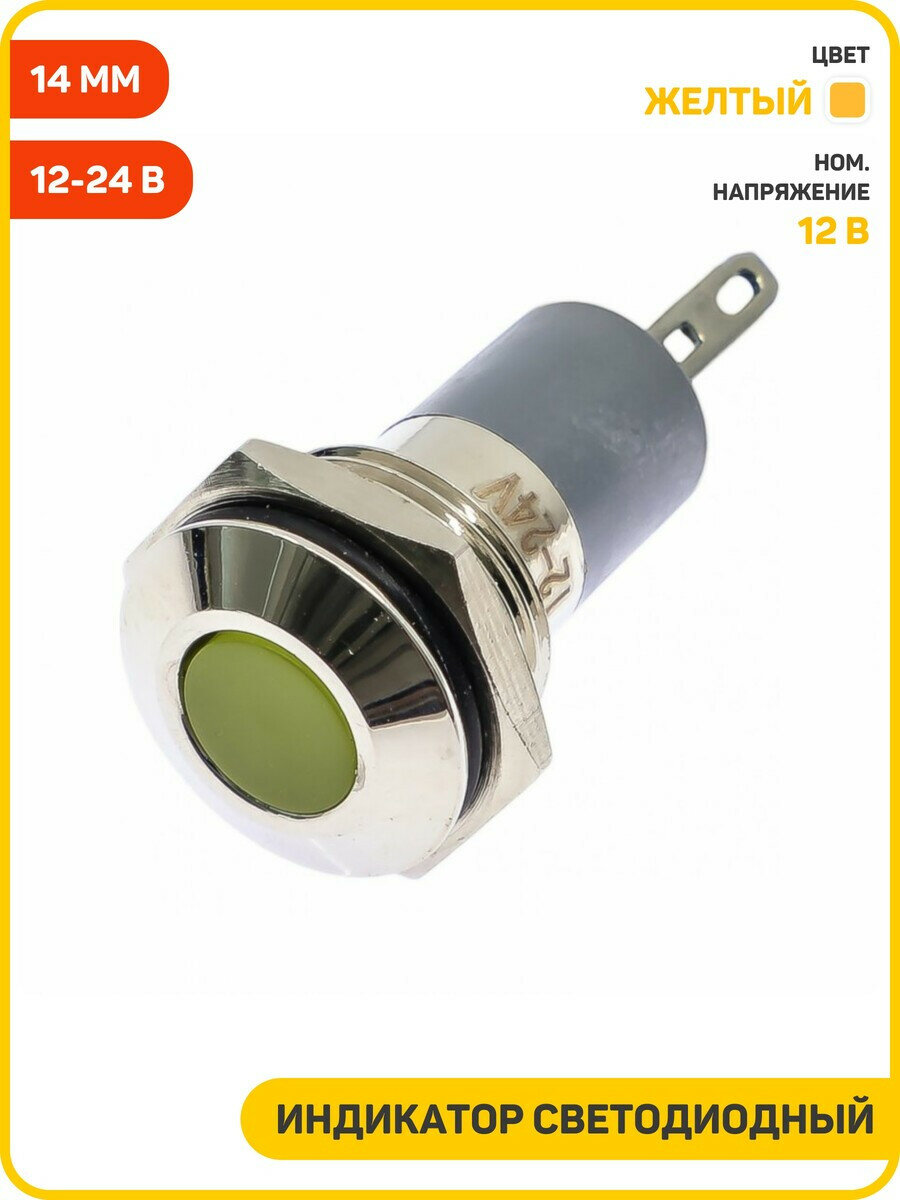 Индикатор светодиодный на панель 12-24 В (14 мм) (металл) желтый
