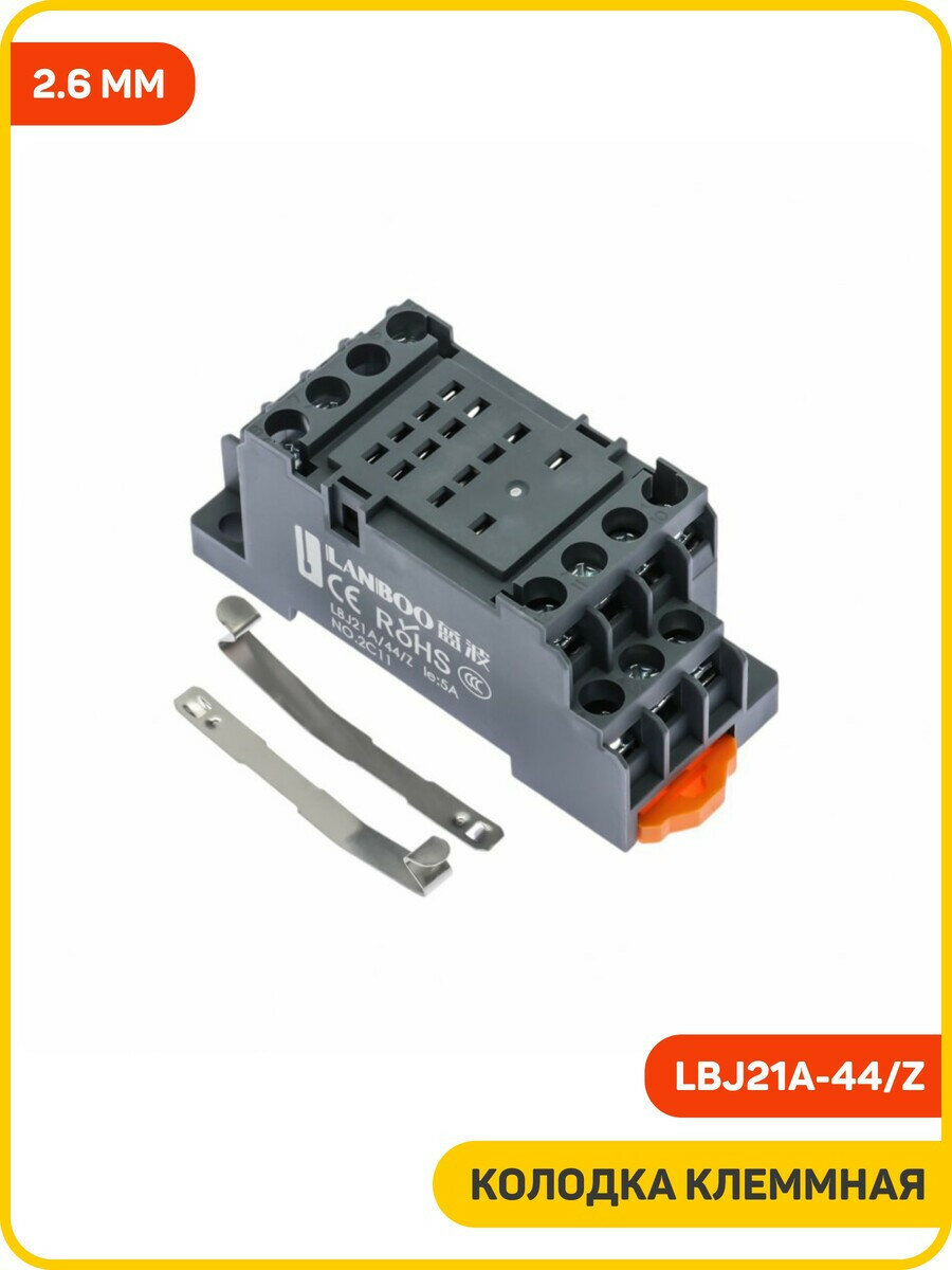 Колодка клеммная LANBOO на DIN-рейку для реле с контактами 2.6 мм 14 pin (LBJ21A (LBJ21A-44/Z))