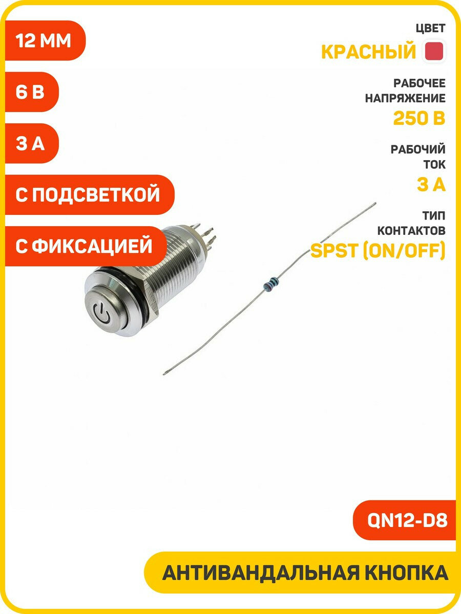 Антивандальная кнопка QNELE на панель с подсветкой 6 В с фиксацией ON/OFF SPST 250 В/3 А (12 мм) (QN12-D8) красный