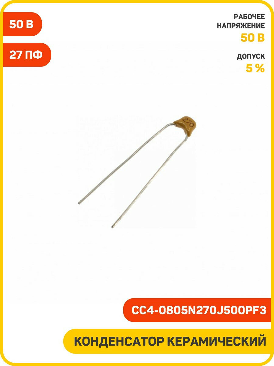 Конденсатор Fenghua керамический 27 пФ/50 В 5% (CC4-0805N270J500PF3)