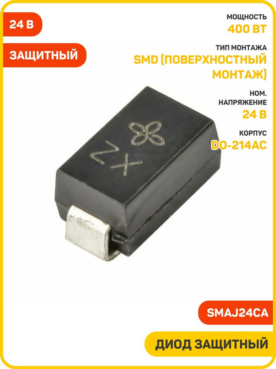 Диод VISHAY защитный двунаправленный 400 Вт/24 В (SMAJ24CA (DO-214AC))