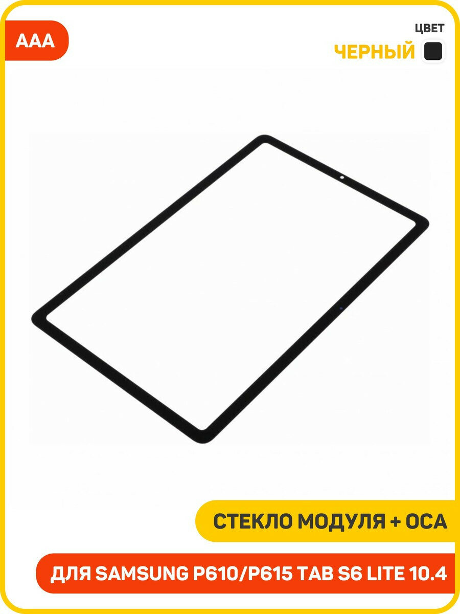 Стекло модуля + OCA для Samsung P610/P615 Galaxy S6 Lite 10.4 / P619 Galaxy Tab S6 Lite 10.4 (2022) черный, AAA