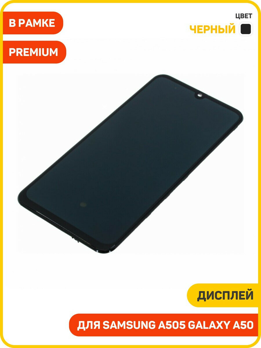 Дисплей для Samsung A505 Galaxy A50 (в сборе с тачскрином) в рамке, черный, AAA