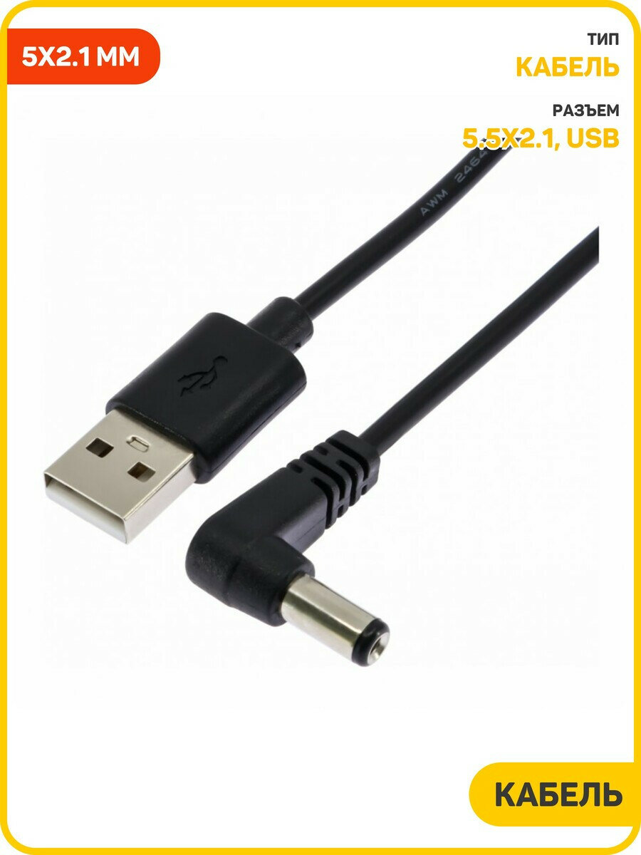 Кабель зарядки для ноутбука (USB-5.5х2.1 мм) 1.5 м