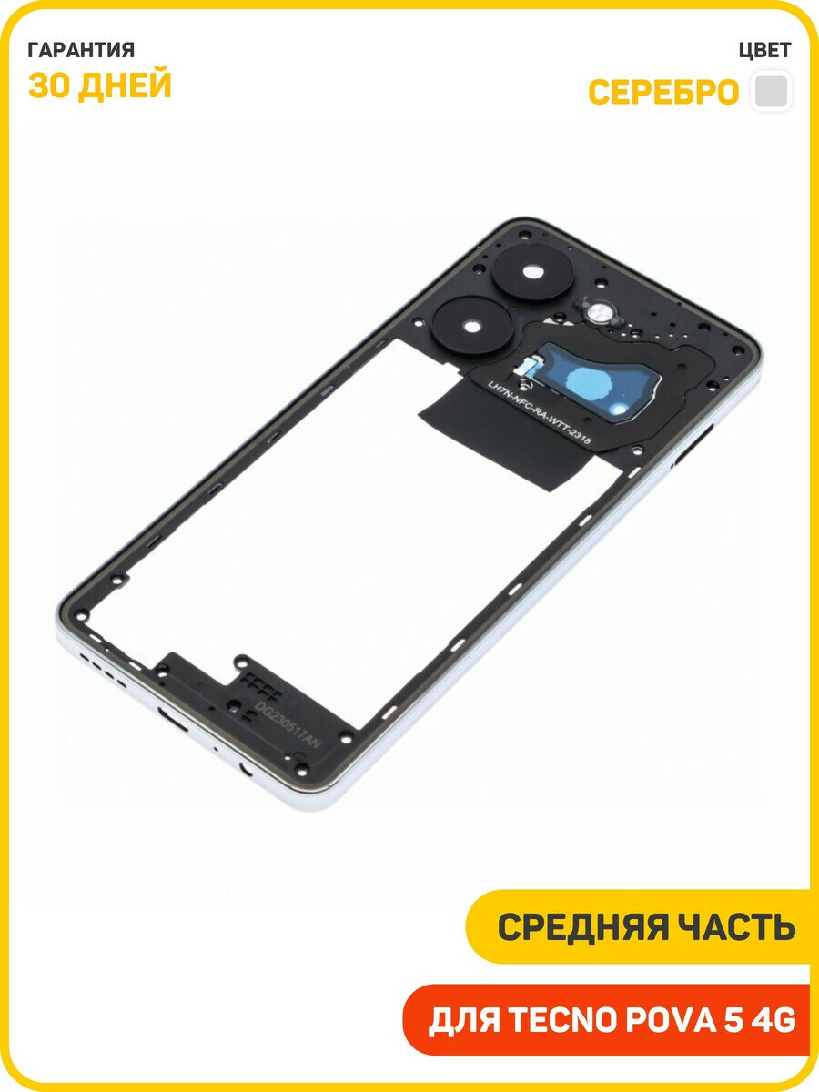 Средняя часть корпуса для Tecno Pova 5 4G, серебро