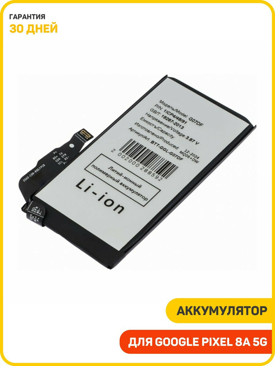 Аккумулятор для Google Pixel 8a 5G (G07DF)