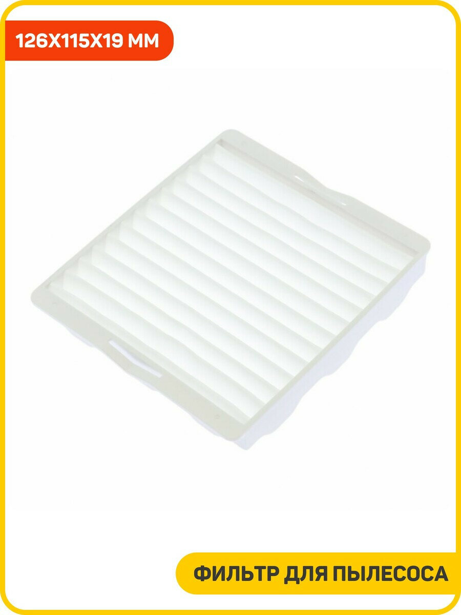 Фильтр нера для пылесоса Samsung DJ97-01040C / VCA-VM / 45P и др. (126x115x19 мм)