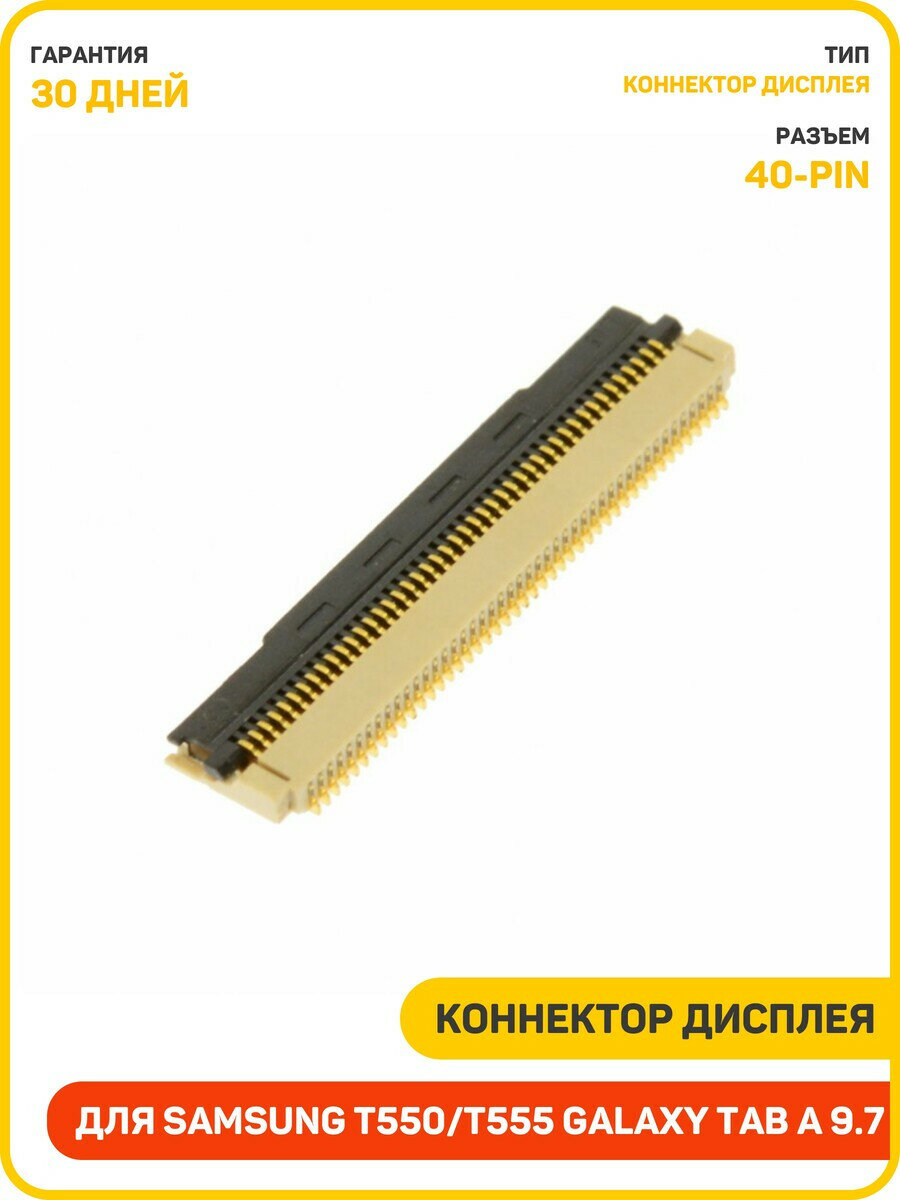 Коннектор дисплея на плату для Samsung T550/T555 Galaxy Tab A 9.7