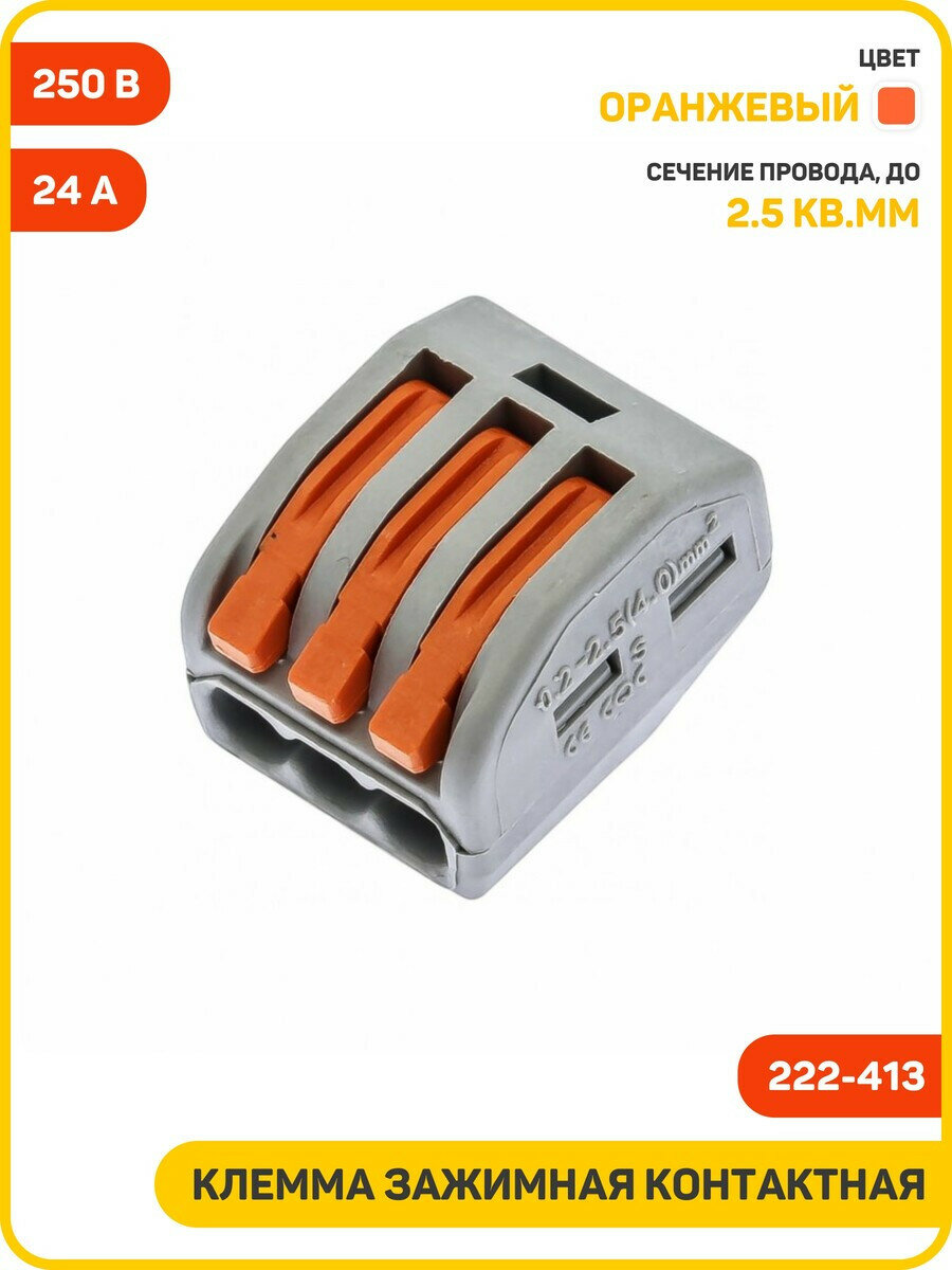 Клемма зажимная Ruichi 3-х контактная 250 В/24 А 0.08-2.5/4 мм² (222-413) оранжевый