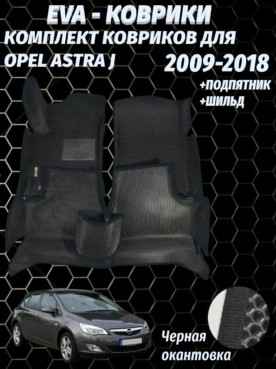 EVA коврики в машину Opel Astra J (Опель Астра)