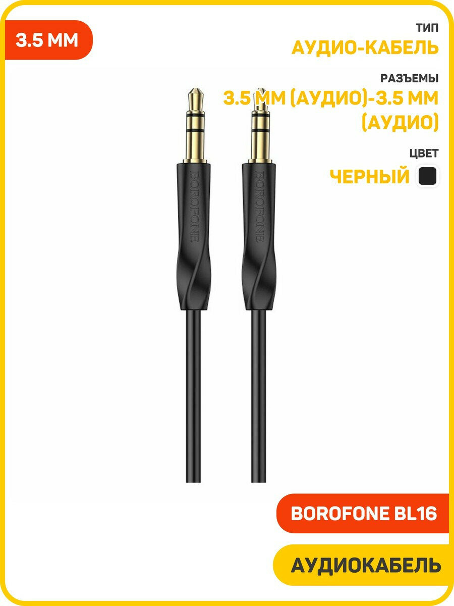 Аудиокабель Borofone BL16 AUX 3.5 мм, 1 м, черный