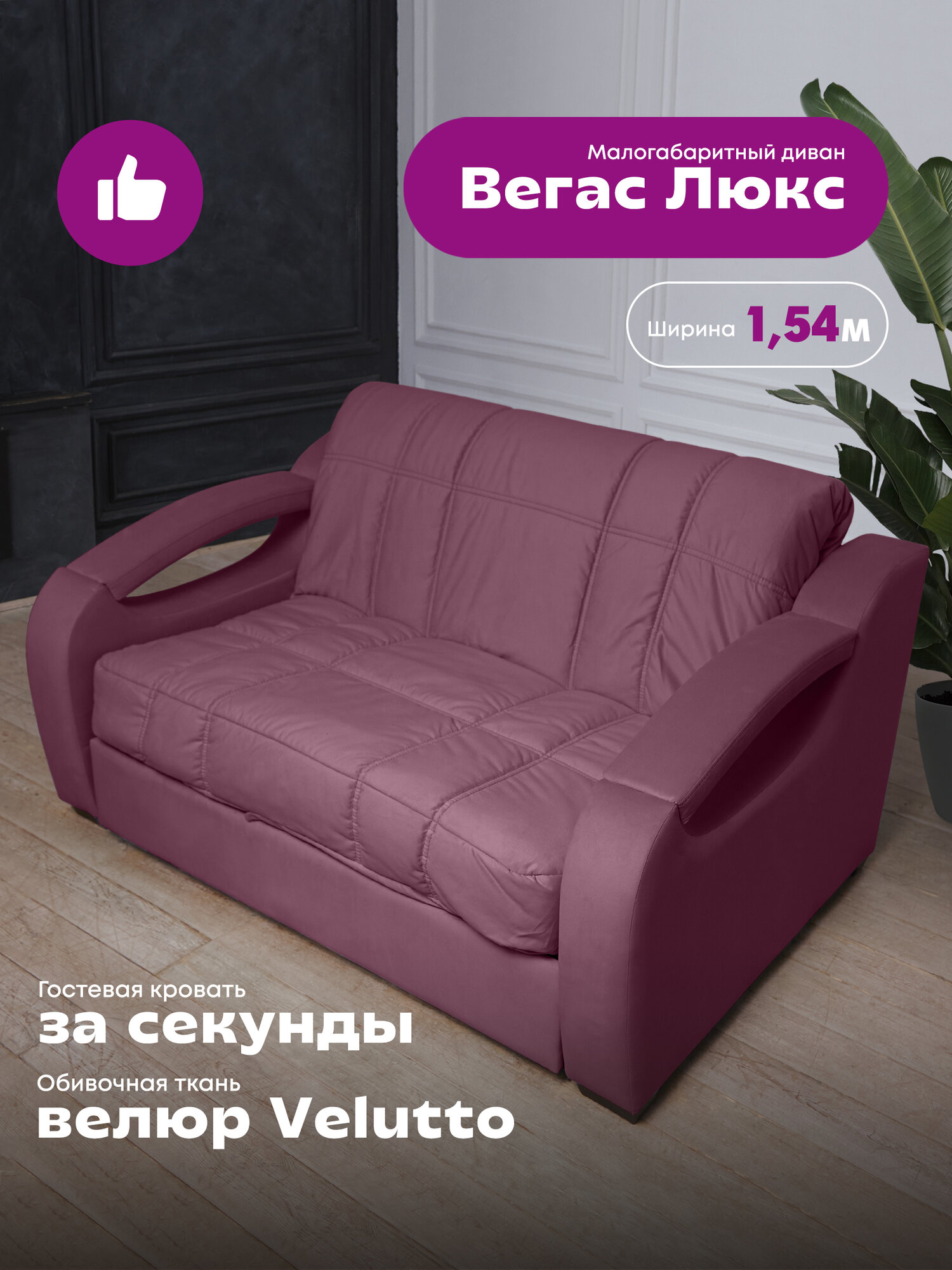 Малогабаритный раскладной диван-кровать "Вегас Люкс" 1,54 м, бургунди Velutto 15