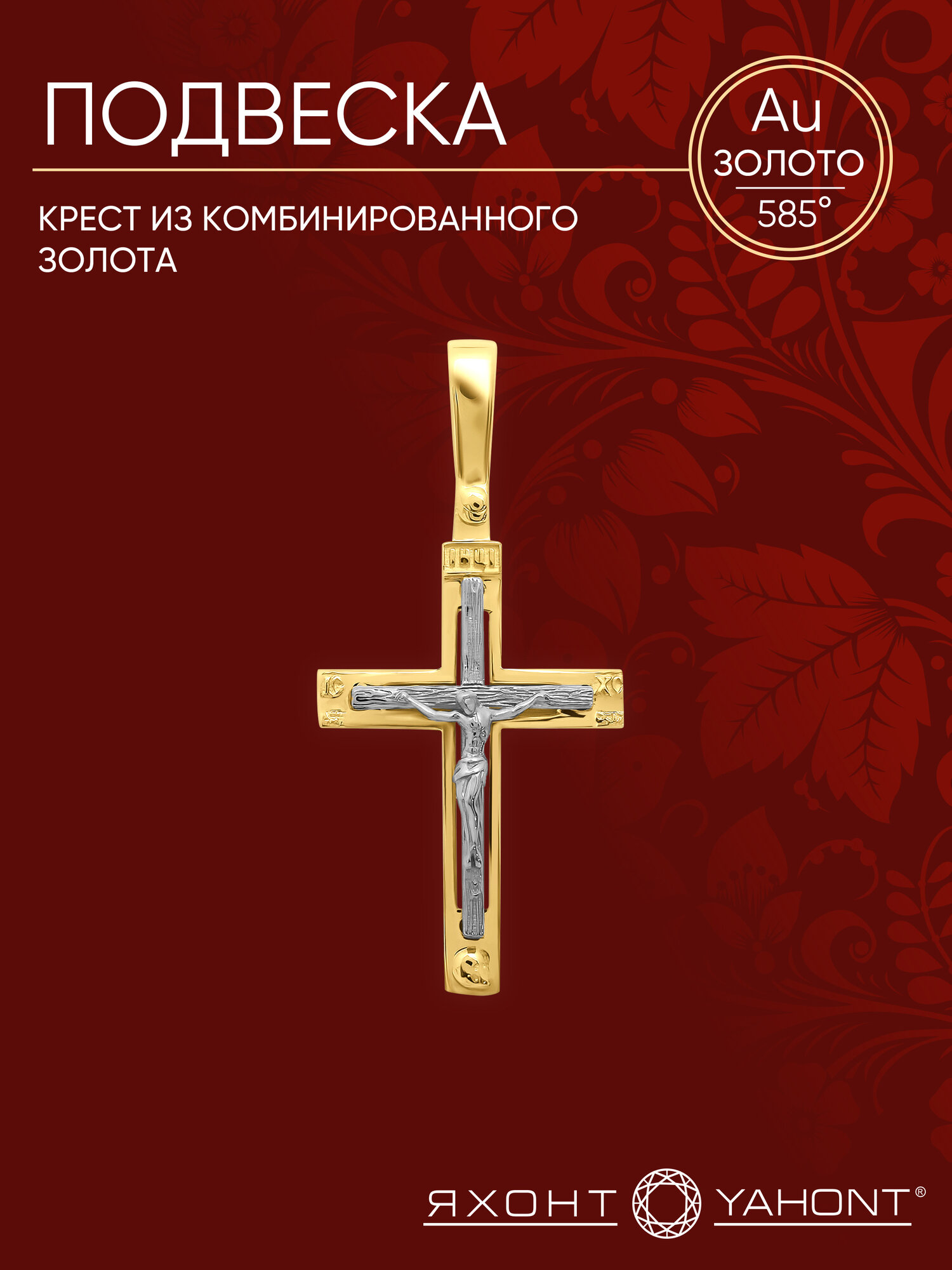 Крестик, комбинированное золото, 585 проба
