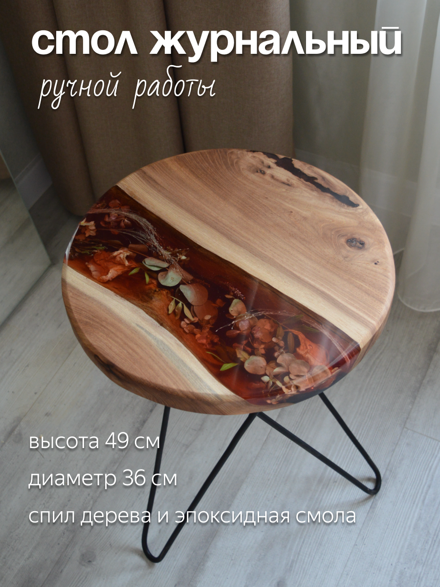 Столик журнальный авторский Gosig Home из дерева с эпоксидной смолой и цветами