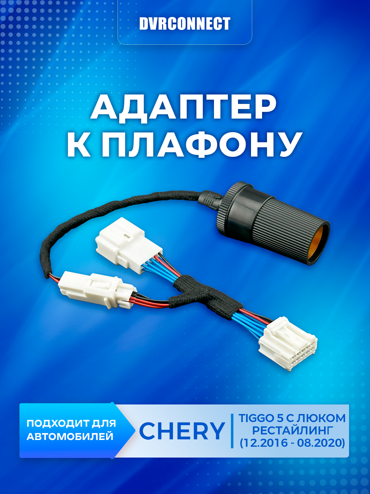 Адаптер для подключения видеорегистратора к плафону CHERY TIGGO 5 С Люком Рестайлинг