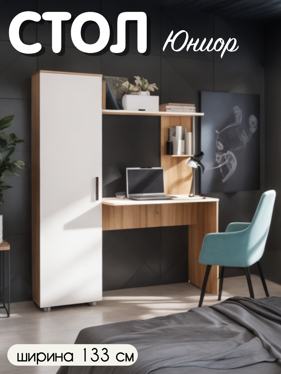 Стол письменный компьютерный Юниор, ширина 133 см, цвет дуб вотан/белый