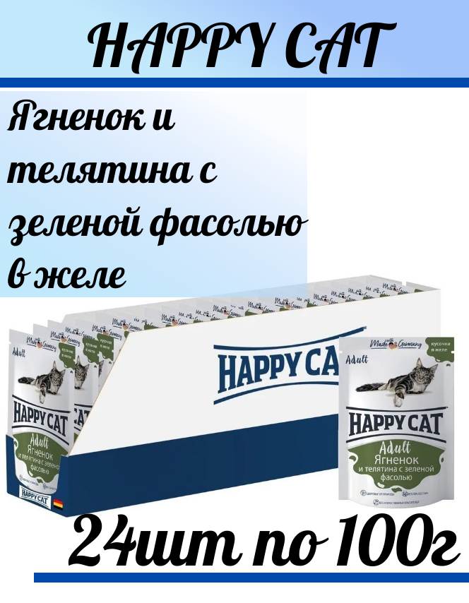 Влажный корм для кошек Happy Cat " Ягненок и телятина с зеленой фасолью", суперпремиум, в желе, 100 гр, 24 шт.