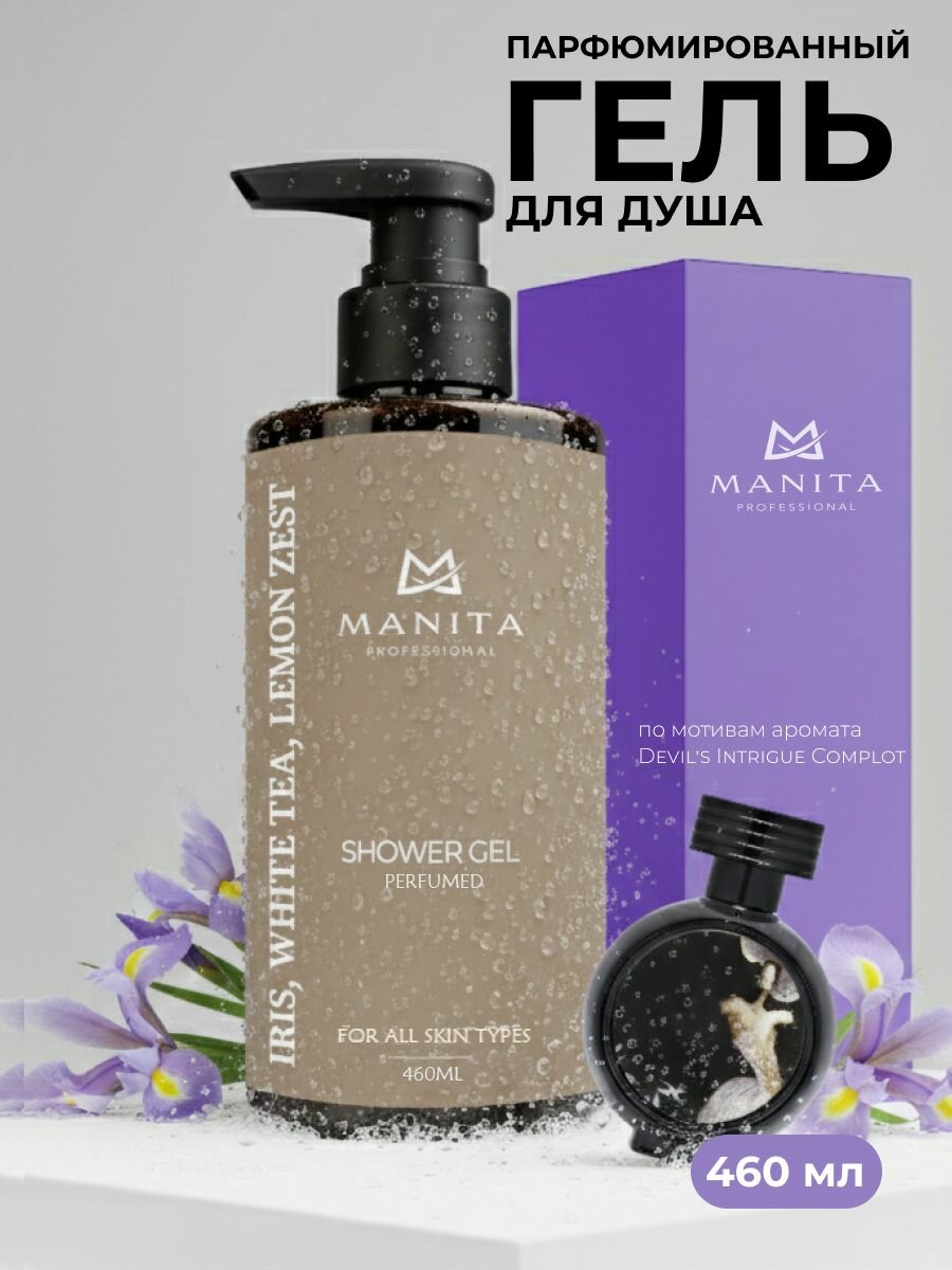 Manita Professional Гель для душа парфюмированный "Iris, White Tea, Lemon Zest" 460 мл