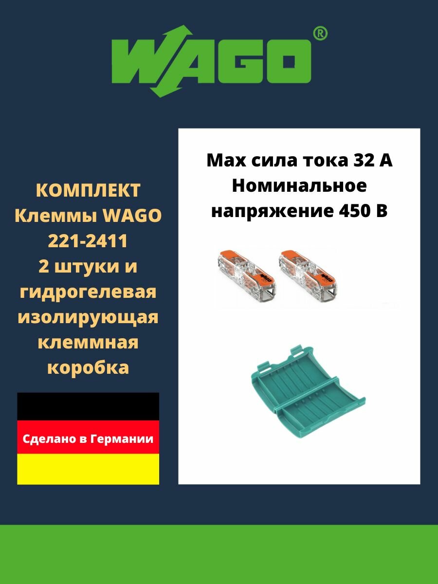 Комплект клеммы WAGO 221-2411 compact 2 шт. и гидрогелевый влагозащитный корпус