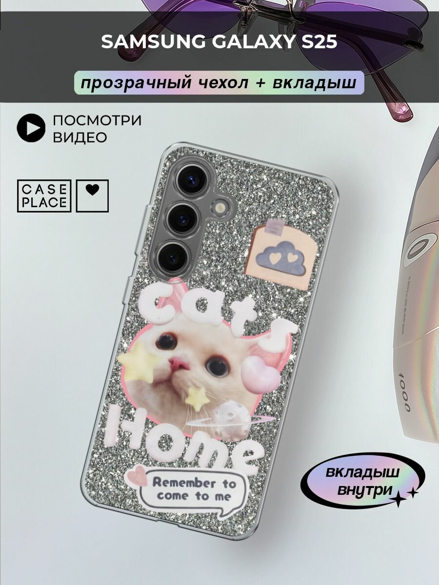 Чехол на Samsung Galaxy S25 / Самсунг S25 с блестками и принтом Cats home
