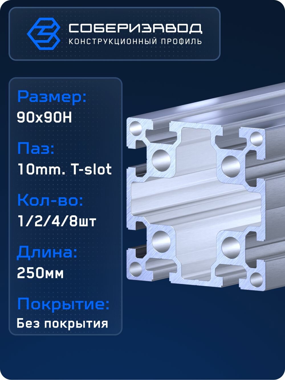 Профиль конструкционный 90х90H (Без покрытия) / 250 мм - 4 шт / соберизавод