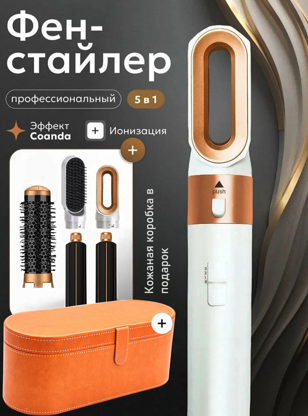 Стайлер 5-в-1, с феном, 3 температурных режима, ионизация, белая