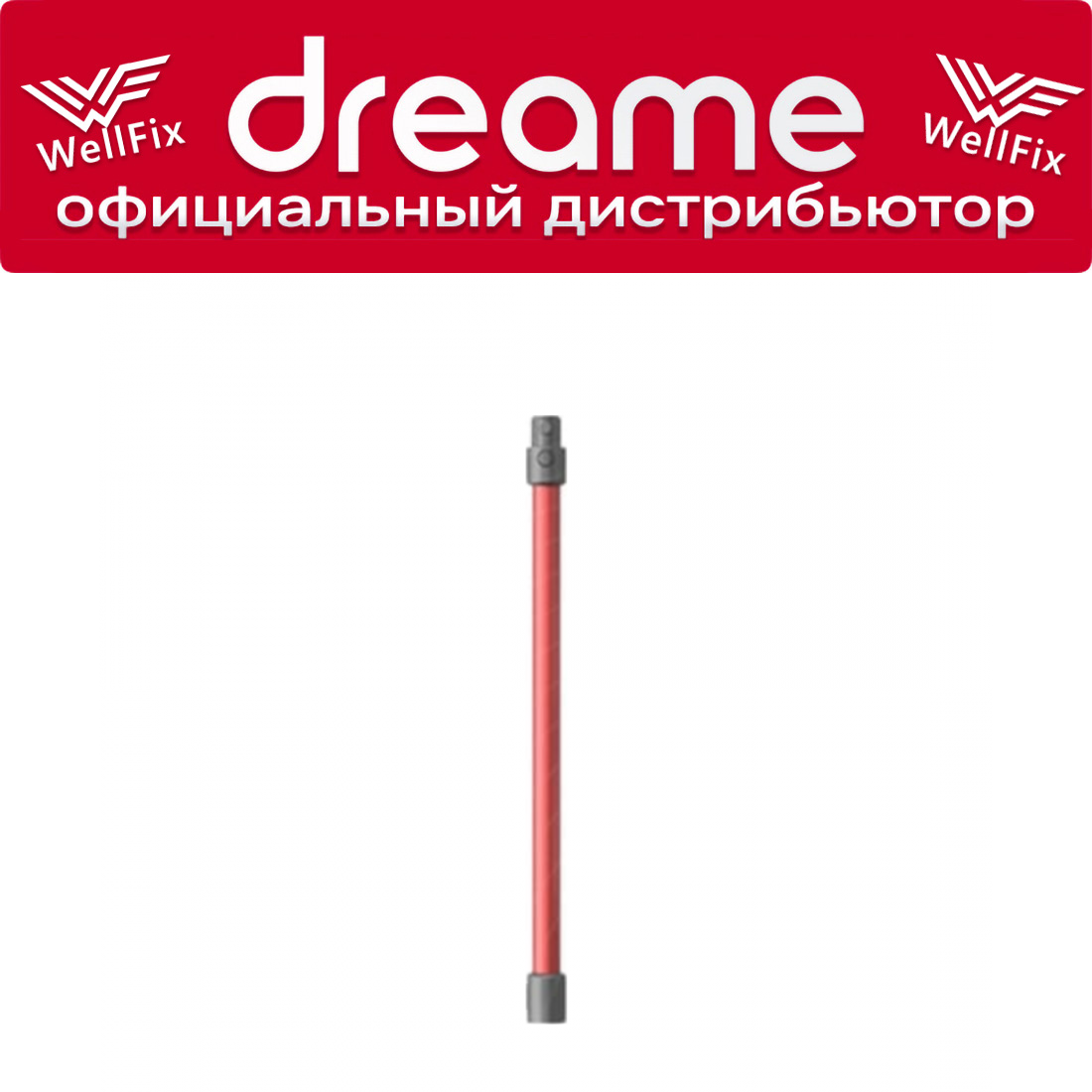 Трубка для пылесоса Dreame V11 / V11 SE / T20 13мм