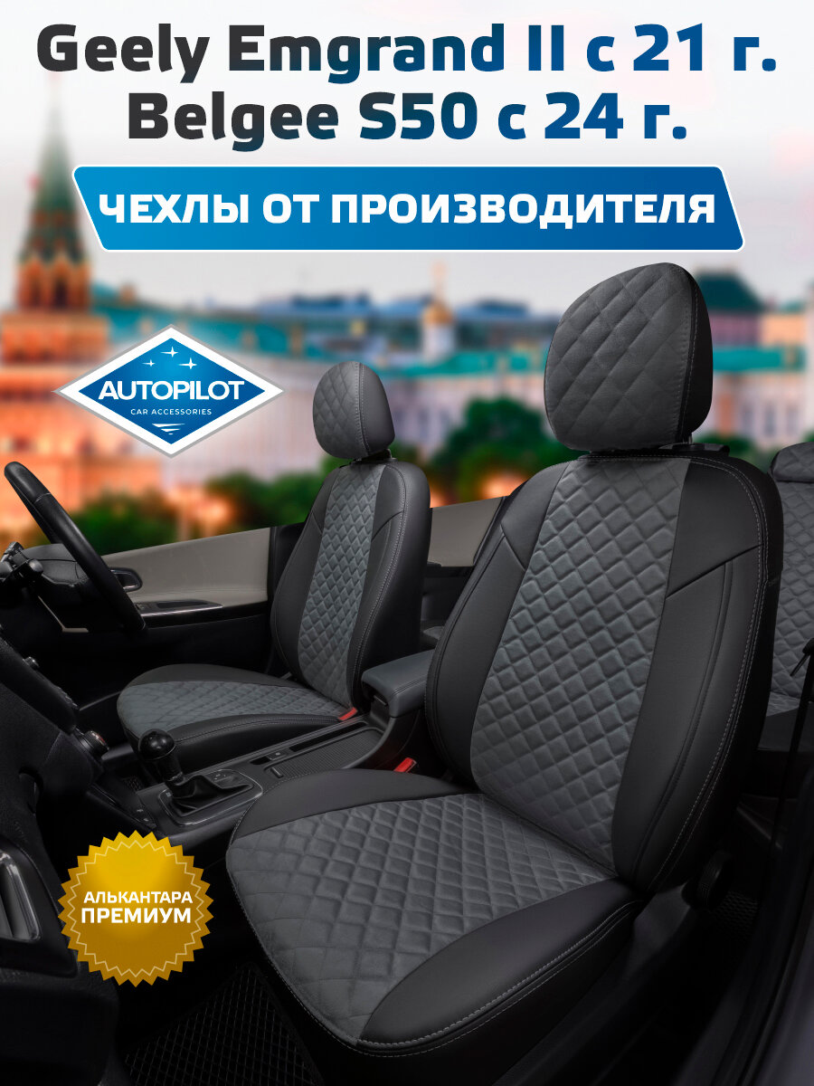 Комплект авточехлов "Автопилот" Geely Emgrand II с 21г. / Belgee S50 с 24г. Алькантара ромб (Черный + Серый)