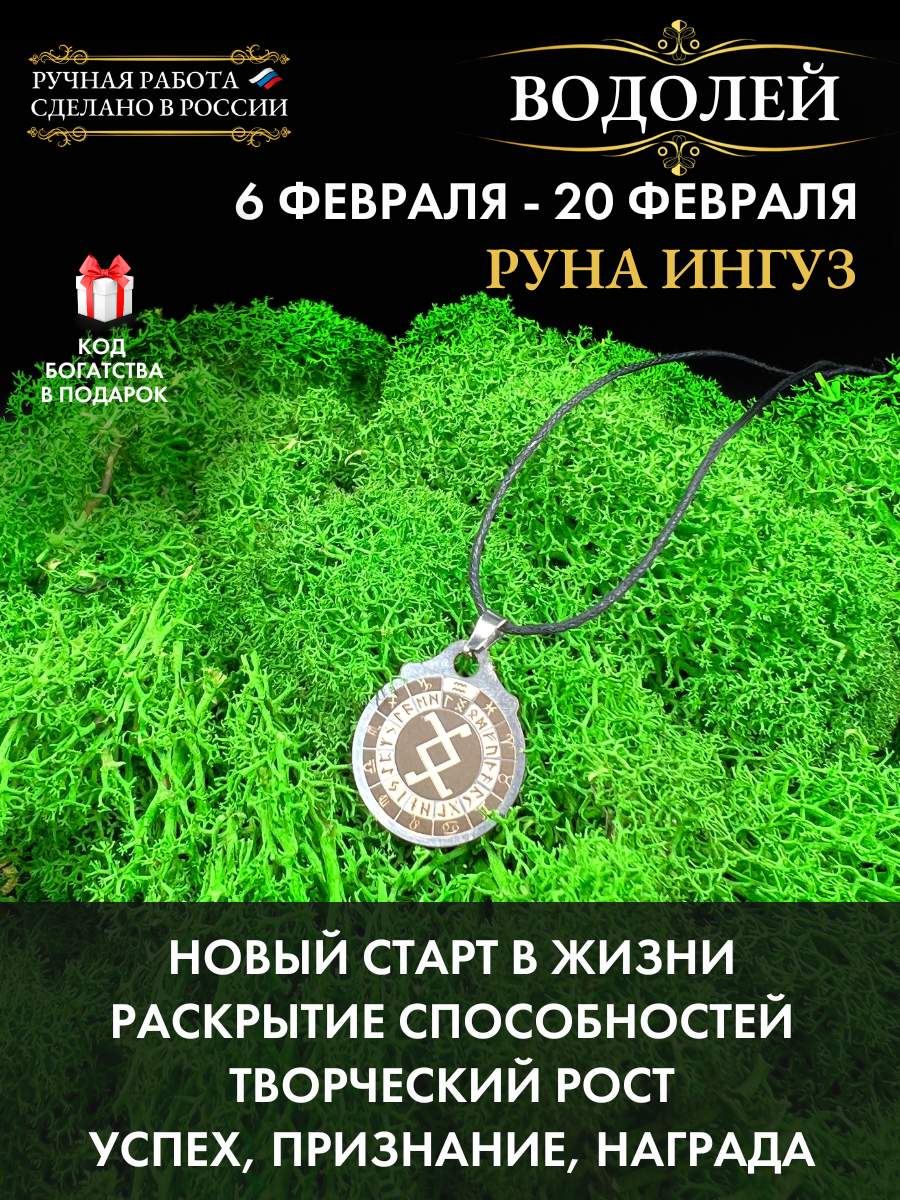 Амулет Водолей Руна Ингуз, талисман по знаку зодиака, ручная работа, нержавеющая сталь