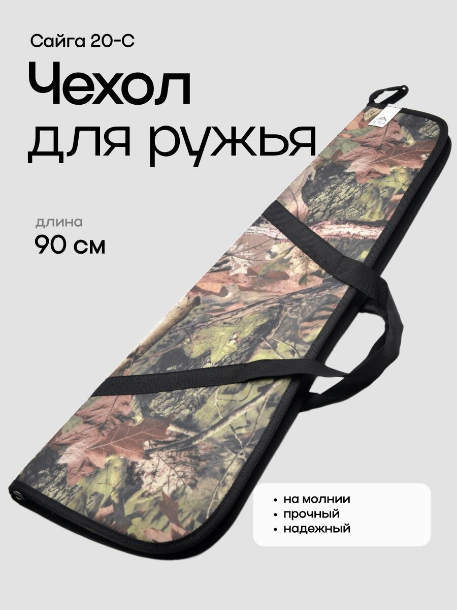 Чехол (90см) "Сайга 20-С" (на молнии) РПБ