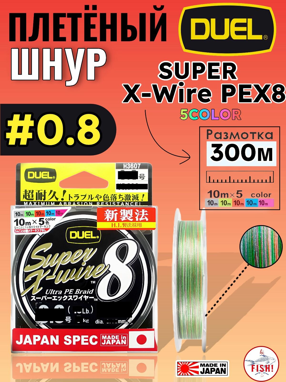 Шнур плетеный Duel Super X-Wire PEX8 300m 5COLOR #0.8 (7kg. 0.15 mm)