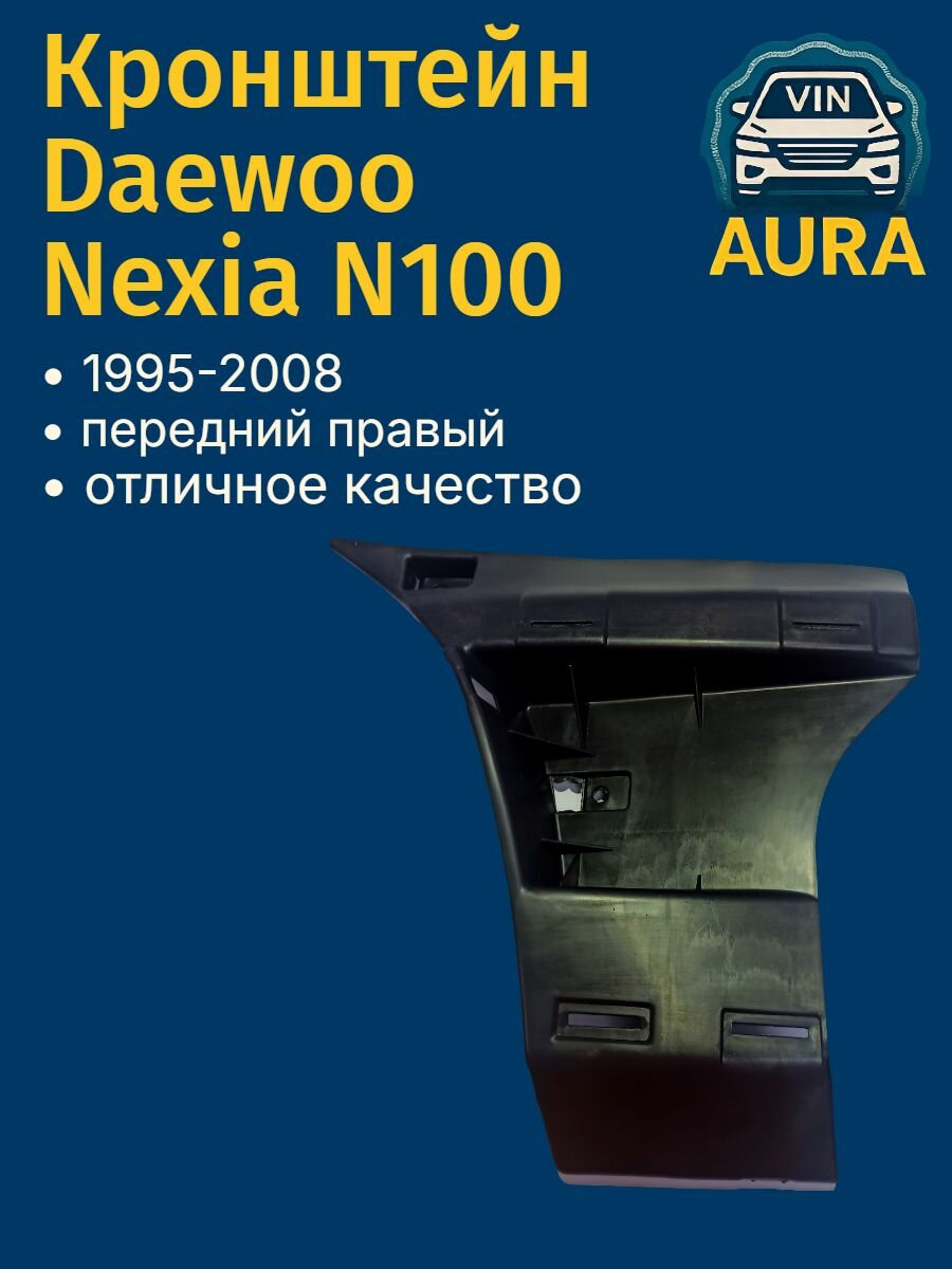 Кронштейн крепление переднего бампера правый для Дэу Нексия Н100 ухо Daewoo Nexia N100 (1995-2008) 96176264 ARIRANG
